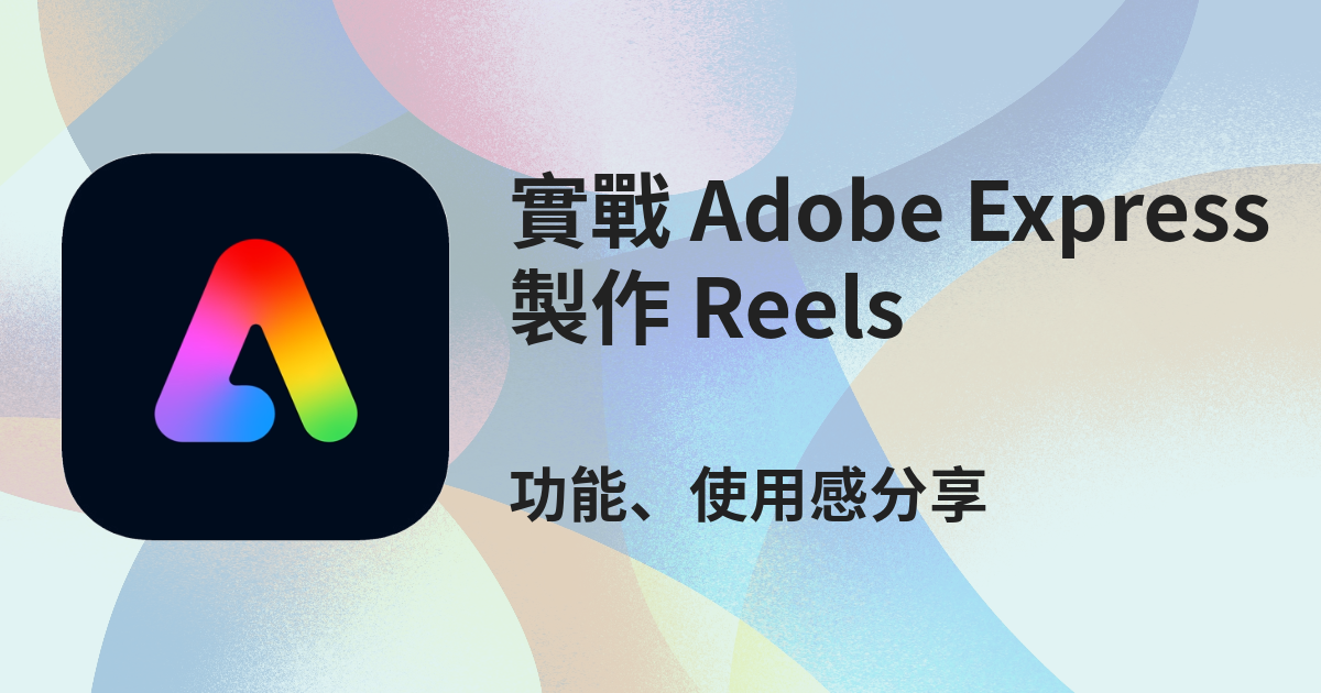 實戰以 Adobe Express 製作 Reels 影片，功能及用後感分享