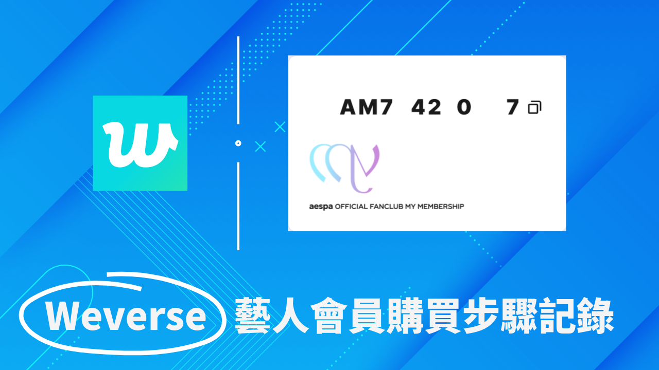 Weverse 藝人會員購買流程教學，Fans 專享優先售票